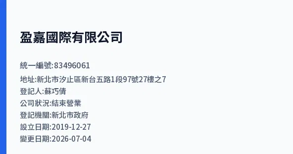 盈嘉國際有限公司的照片-統編 83496061(新北市) 公司登記資料與營業項目詳細圖表
