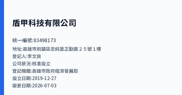 盾甲科技有限公司的照片-統編 83498173(高雄市) 公司登記資料與營業項目詳細圖表