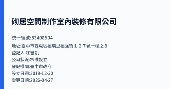 砌居空間制作室內裝修有限公司的照片-統編 83498504(臺中市) 公司登記資料與營業項目詳細圖表