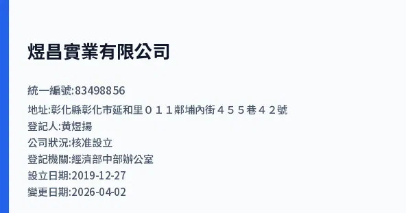 煜昌實業有限公司的照片-統編 83498856(彰化縣) 公司登記資料與營業項目詳細圖表