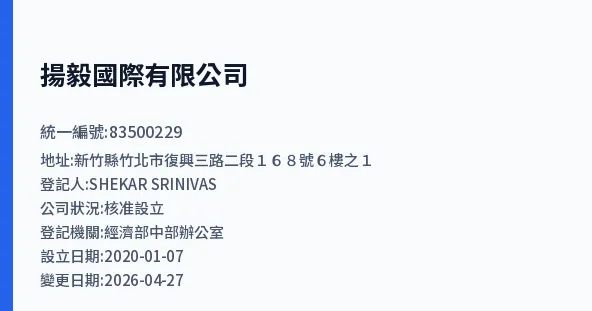 揚毅國際有限公司的照片-統編 83500229(新竹縣) 公司登記資料與營業項目詳細圖表