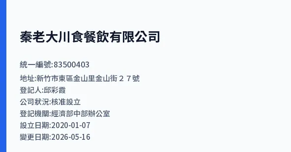 秦老大川食餐飲有限公司的照片-統編 83500403(新竹市) 公司登記資料與營業項目詳細圖表