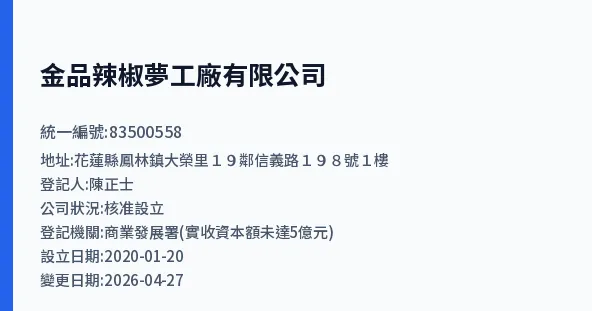 金品辣椒夢工廠有限公司的照片-統編 83500558(花蓮縣) 公司登記資料與營業項目詳細圖表