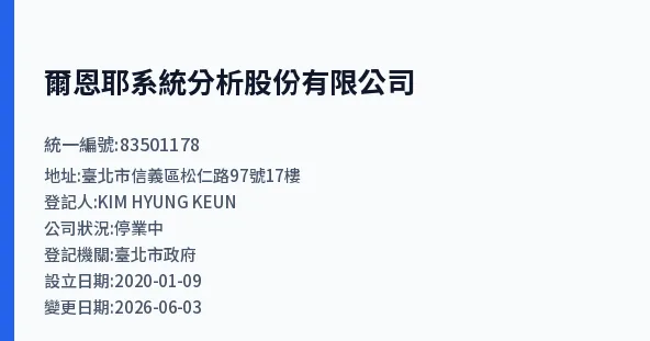 爾恩耶系統分析股份有限公司的照片-統編 83501178(臺北市) 公司登記資料與營業項目詳細圖表