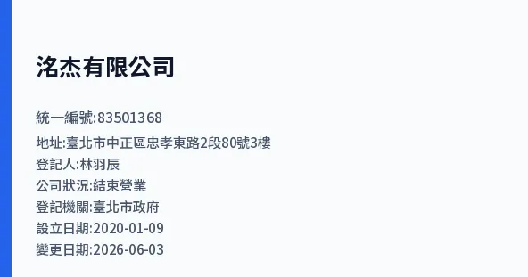 洺杰有限公司的照片-統編 83501368(臺北市) 公司登記資料與營業項目詳細圖表