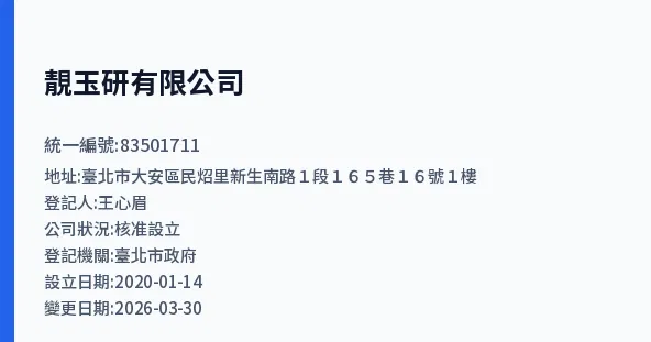 靚玉研有限公司的照片-統編 83501711(臺北市) 公司登記資料與營業項目詳細圖表