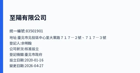 至陽有限公司的照片-統編 83501901(臺北市) 公司登記資料與營業項目詳細圖表