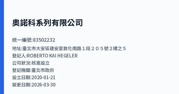 奥諾科系列有限公司的照片-統編 83502232(臺北市) 公司登記資料與營業項目詳細圖表
