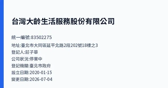 台灣大齡生活服務股份有限公司的照片-統編 83502275(臺北市) 公司登記資料與營業項目詳細圖表
