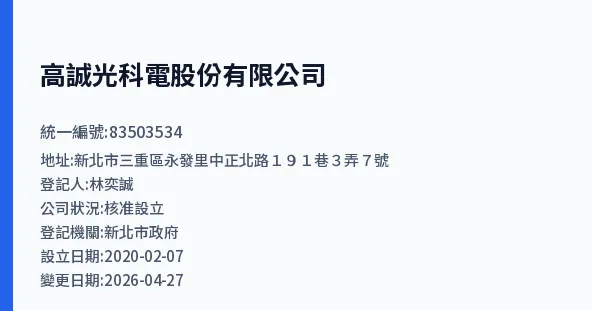 高誠光科電股份有限公司的照片-統編 83503534(新北市) 公司登記資料與營業項目詳細圖表