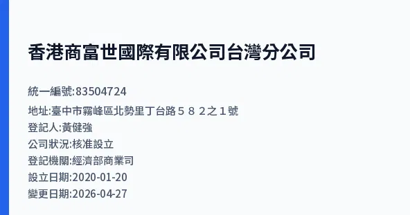 香港商富世國際有限公司台灣分公司的照片-統編 83504724(臺中市) 公司登記資料與營業項目詳細圖表