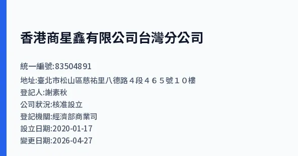 香港商星鑫有限公司台灣分公司的照片-統編 83504891(臺北市) 公司登記資料與營業項目詳細圖表