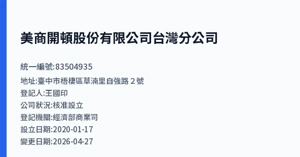 美商開頓股份有限公司台灣分公司的照片-統編 83504935(臺中市) 公司登記資料與營業項目詳細圖表