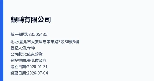 銀鷗有限公司的照片-統編 83505435(臺北市) 公司登記資料與營業項目詳細圖表