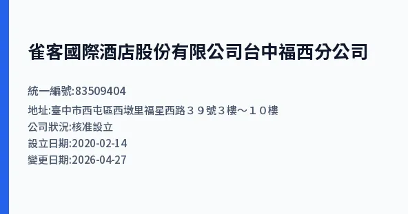 雀客國際酒店股份有限公司台中福西分公司的照片-統編 83509404(臺中市) 公司登記資料與營業項目詳細圖表