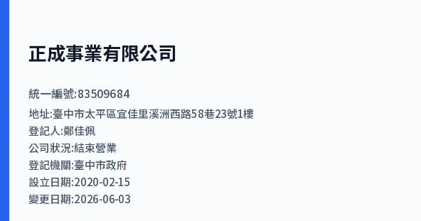 正成事業有限公司的照片-統編 83509684(臺中市) 公司登記資料與營業項目詳細圖表
