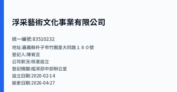 浮采藝術文化事業有限公司的照片-統編 83510232(嘉義縣) 公司登記資料與營業項目詳細圖表
