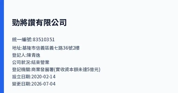 勁將讚有限公司的照片-統編 83510351(基隆市) 公司登記資料與營業項目詳細圖表