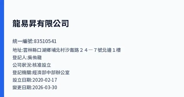 龍易昇有限公司的照片-統編 83510541(雲林縣) 公司登記資料與營業項目詳細圖表