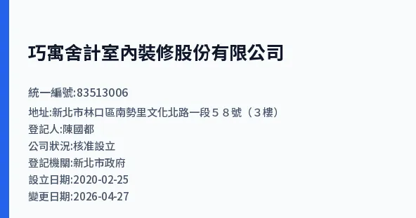 巧寓舍計室內裝修股份有限公司的照片-統編 83513006(新北市) 公司登記資料與營業項目詳細圖表