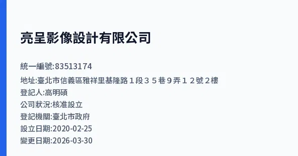 亮呈影像設計有限公司的照片-統編 83513174(臺北市) 公司登記資料與營業項目詳細圖表