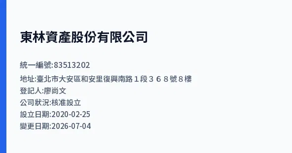 東林資產股份有限公司的照片-統編 83513202(臺北市) 公司登記資料與營業項目詳細圖表