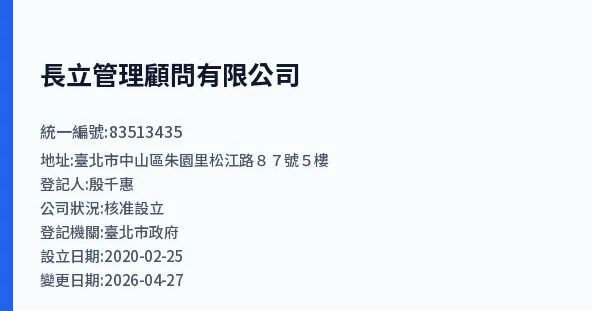 長立管理顧問有限公司的照片-統編 83513435(臺北市) 公司登記資料與營業項目詳細圖表