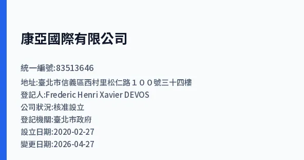 康亞國際有限公司的照片-統編 83513646(臺北市) 公司登記資料與營業項目詳細圖表