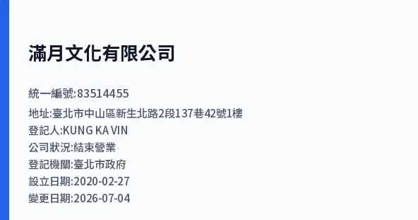 滿月文化有限公司的照片-統編 83514455(臺北市) 公司登記資料與營業項目詳細圖表