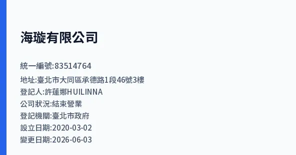 海璇有限公司的照片-統編 83514764(臺北市) 公司登記資料與營業項目詳細圖表