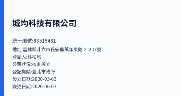 城均科技有限公司的照片-統編 83515481(雲林縣) 公司登記資料與營業項目詳細圖表