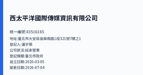 西太平洋國際傳媒資訊有限公司的照片-統編 83516165(臺北市) 公司登記資料與營業項目詳細圖表
