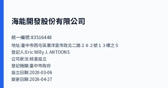 海能開發股份有限公司的照片-統編 83516448(臺中市) 公司登記資料與營業項目詳細圖表