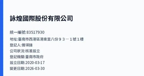 詠煌國際股份有限公司的照片-統編 83517930(臺南市) 公司登記資料與營業項目詳細圖表