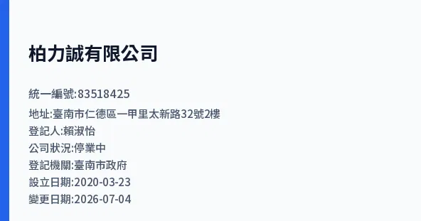 柏力誠有限公司的照片-統編 83518425(臺南市) 公司登記資料與營業項目詳細圖表