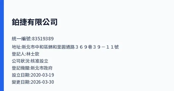 鉑捷有限公司的照片-統編 83519389(新北市) 公司登記資料與營業項目詳細圖表