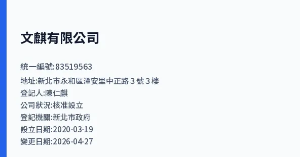 文麒有限公司的照片-統編 83519563(新北市) 公司登記資料與營業項目詳細圖表