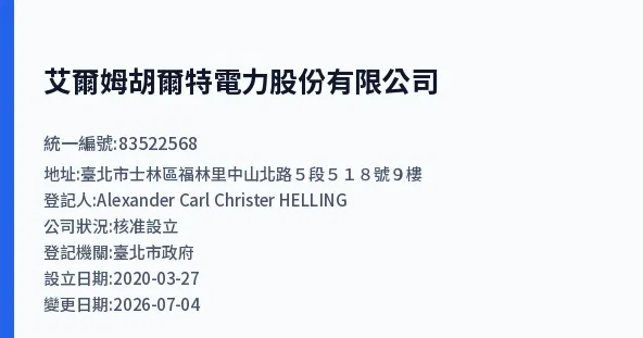 艾爾姆胡爾特電力股份有限公司的照片-統編 83522568(臺北市) 公司登記資料與營業項目詳細圖表