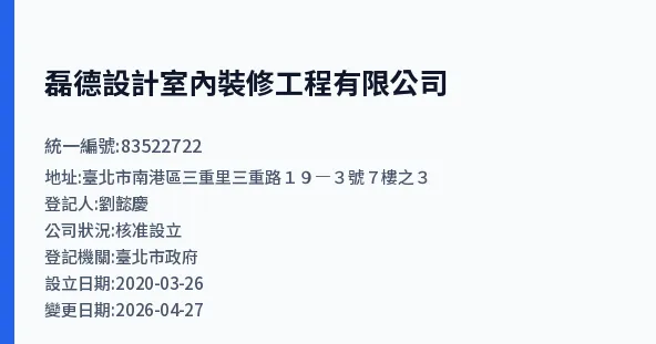 磊德設計室內裝修工程有限公司的照片-統編 83522722(臺北市) 公司登記資料與營業項目詳細圖表