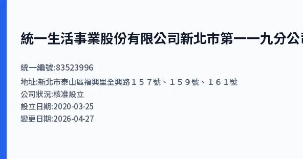 統一生活事業股份有限公司新北市第一一九分公司的照片-統編 83523996(新北市) 公司登記資料與營業項目詳細圖表
