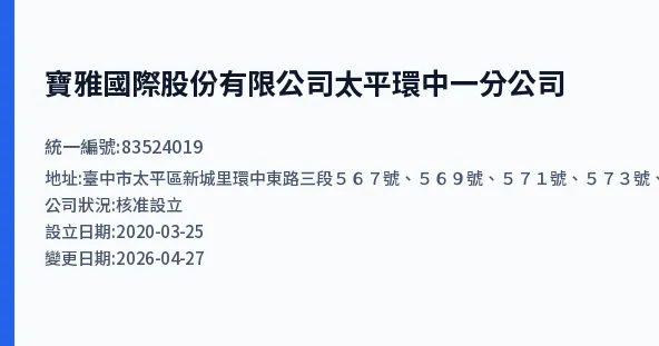 寶雅國際股份有限公司太平環中一分公司的照片-統編 83524019(臺中市) 公司登記資料與營業項目詳細圖表