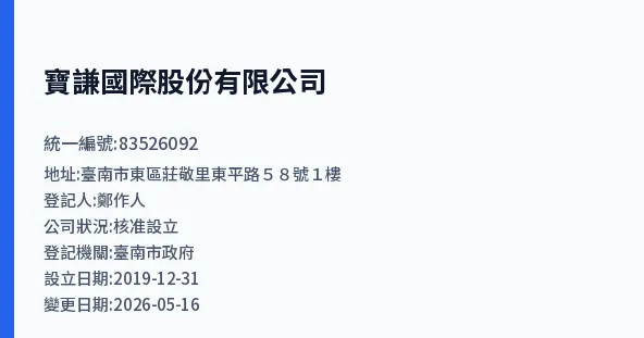寶謙國際股份有限公司的照片-統編 83526092(臺南市) 公司登記資料與營業項目詳細圖表