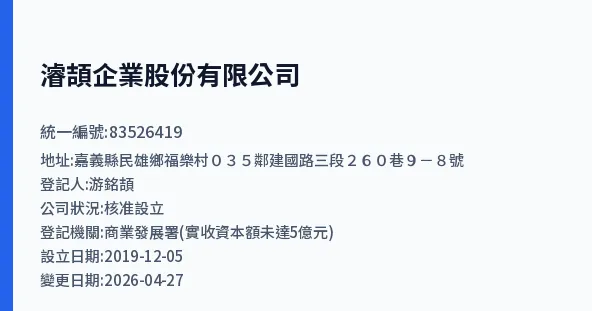 濬頡企業股份有限公司的照片-統編 83526419(嘉義縣) 公司登記資料與營業項目詳細圖表