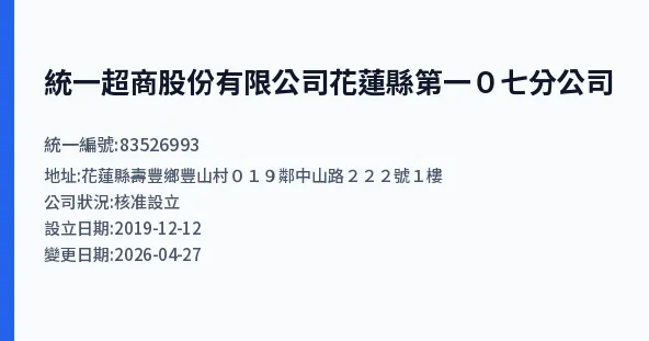 統一超商股份有限公司花蓮縣第一0七分公司的照片-統編 83526993(花蓮縣) 公司登記資料與營業項目詳細圖表
