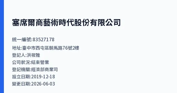 塞席爾商藝術時代股份有限公司的照片-統編 83527178(臺中市) 公司登記資料與營業項目詳細圖表