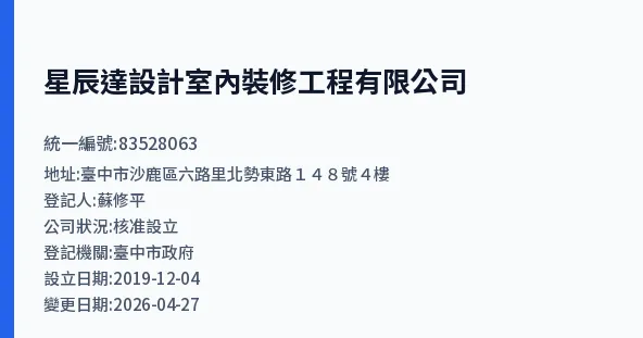 星辰達設計室內裝修工程有限公司的照片-統編 83528063(臺中市) 公司登記資料與營業項目詳細圖表