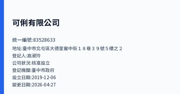 可俐有限公司的照片-統編 83528633(臺中市) 公司登記資料與營業項目詳細圖表