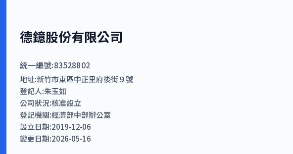 德鐿股份有限公司的照片-統編 83528802(新竹市) 公司登記資料與營業項目詳細圖表
