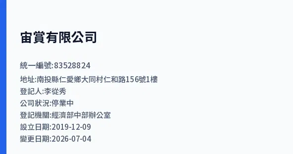 宙賞有限公司的照片-統編 83528824(南投縣) 公司登記資料與營業項目詳細圖表