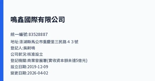 鳴鑫國際有限公司的照片-統編 83528887(澎湖縣) 公司登記資料與營業項目詳細圖表